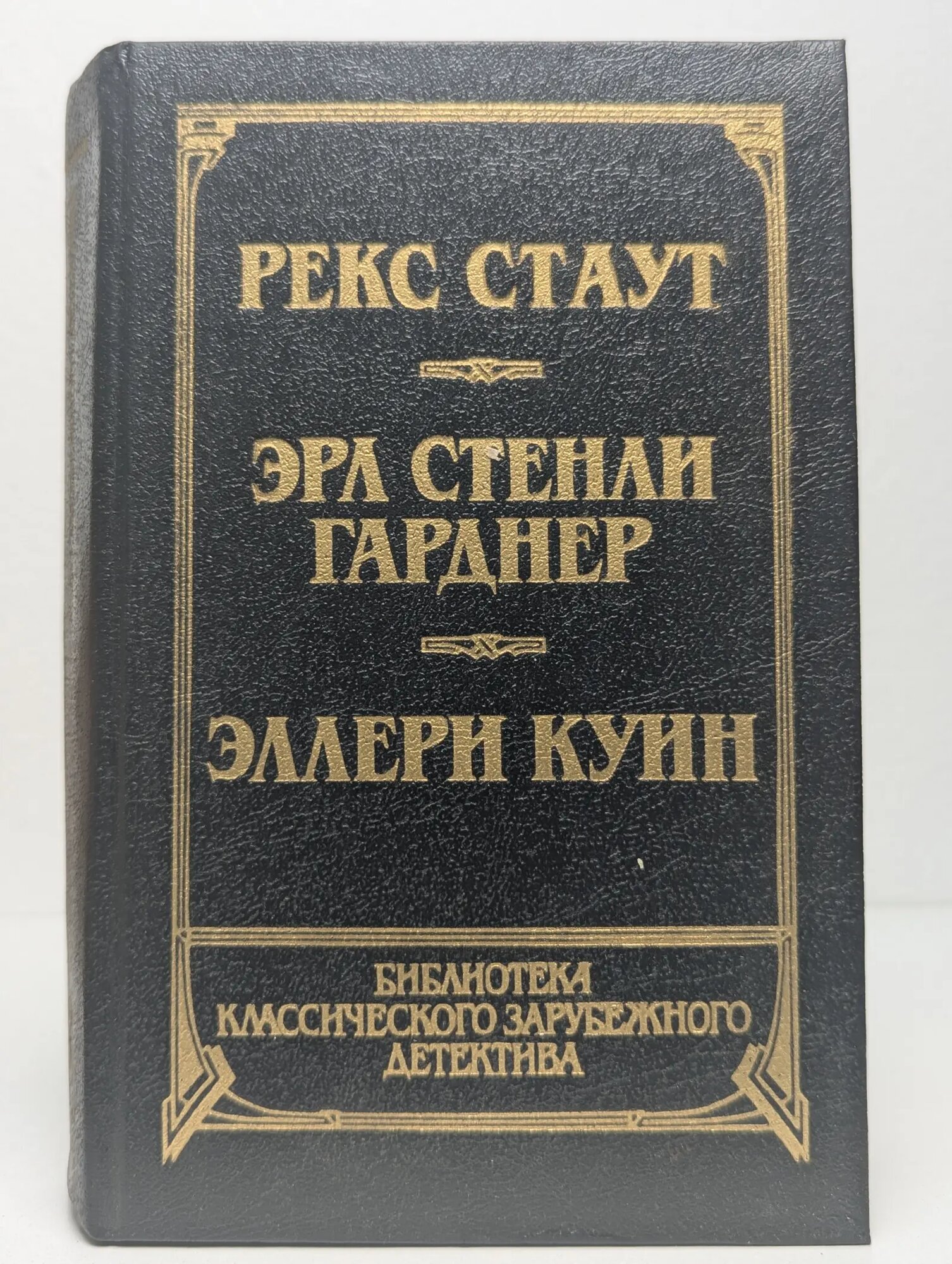 Библиотека классического зарубежного детектива. Том 8. Прочитавшему - смерть. Собака, которая выла. Последний удар Гарднер Эрл Стенли, Куин Эллери, Стаут Рекс Тодхантер 1992