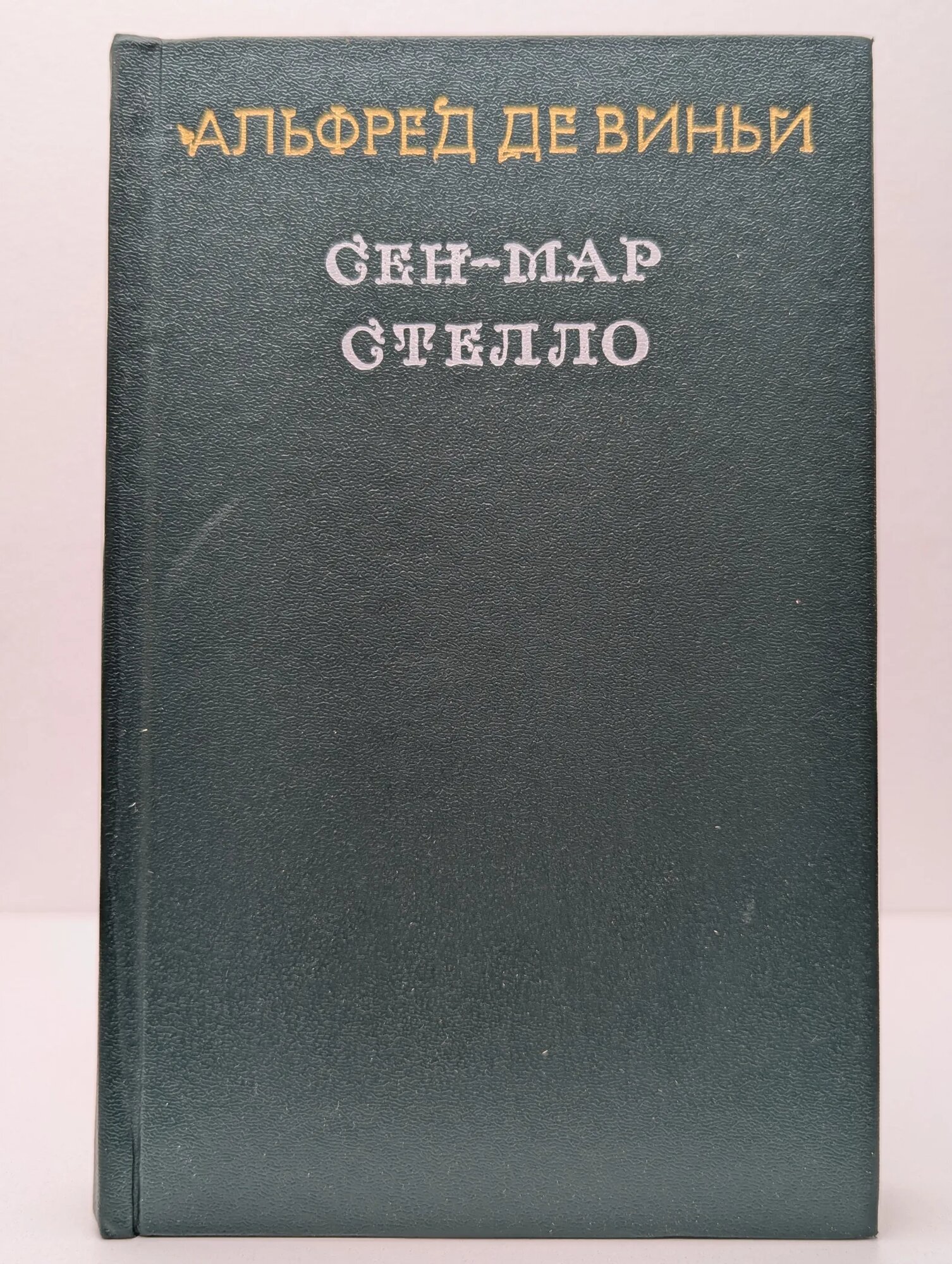 Сен-Мар. Стелло Виньи Альфред де 1990