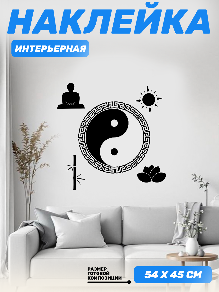 Наклейка на стену для декора интерьерная Инь-янь Медитация виниловая
