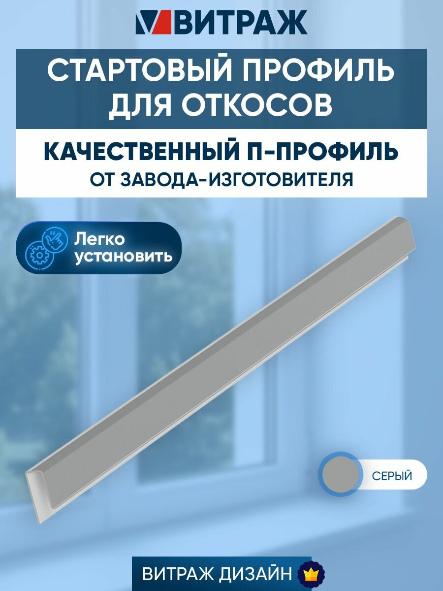Установочный П-профиль для откосов Витраж Дизайн серый 1300 мм
