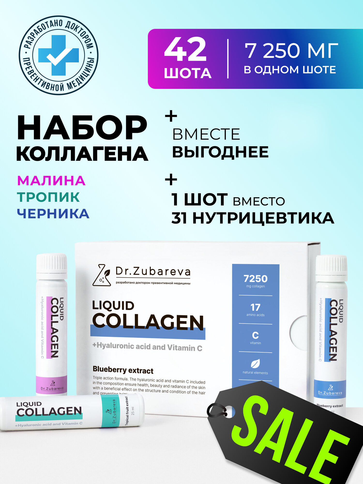 Коллаген набор 3 вкуса Dr. Zubareva | Зубарева с гиалуроновой кислотой и витамином C