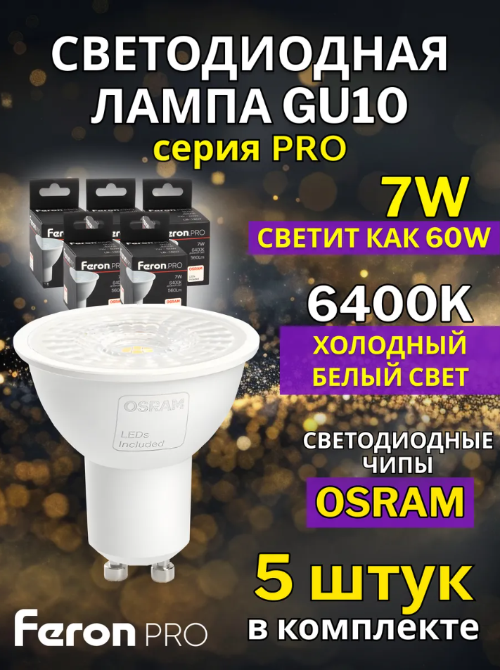 Лампа светодиодная GU10 7W 6400К 5 шт