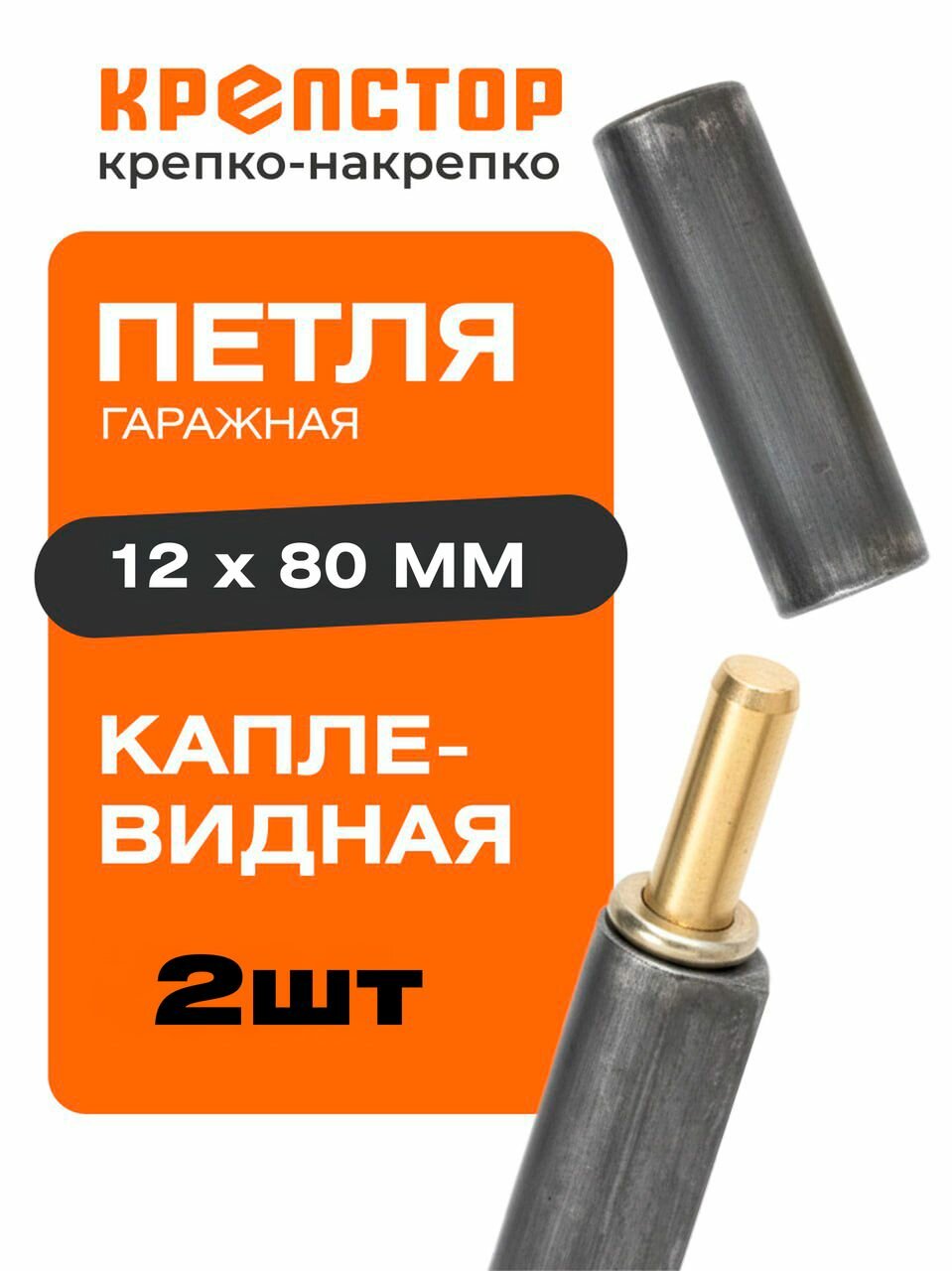 Петля крепстор, каплевидная, наварная, сталь, 12х80, универсальная, 2 шт