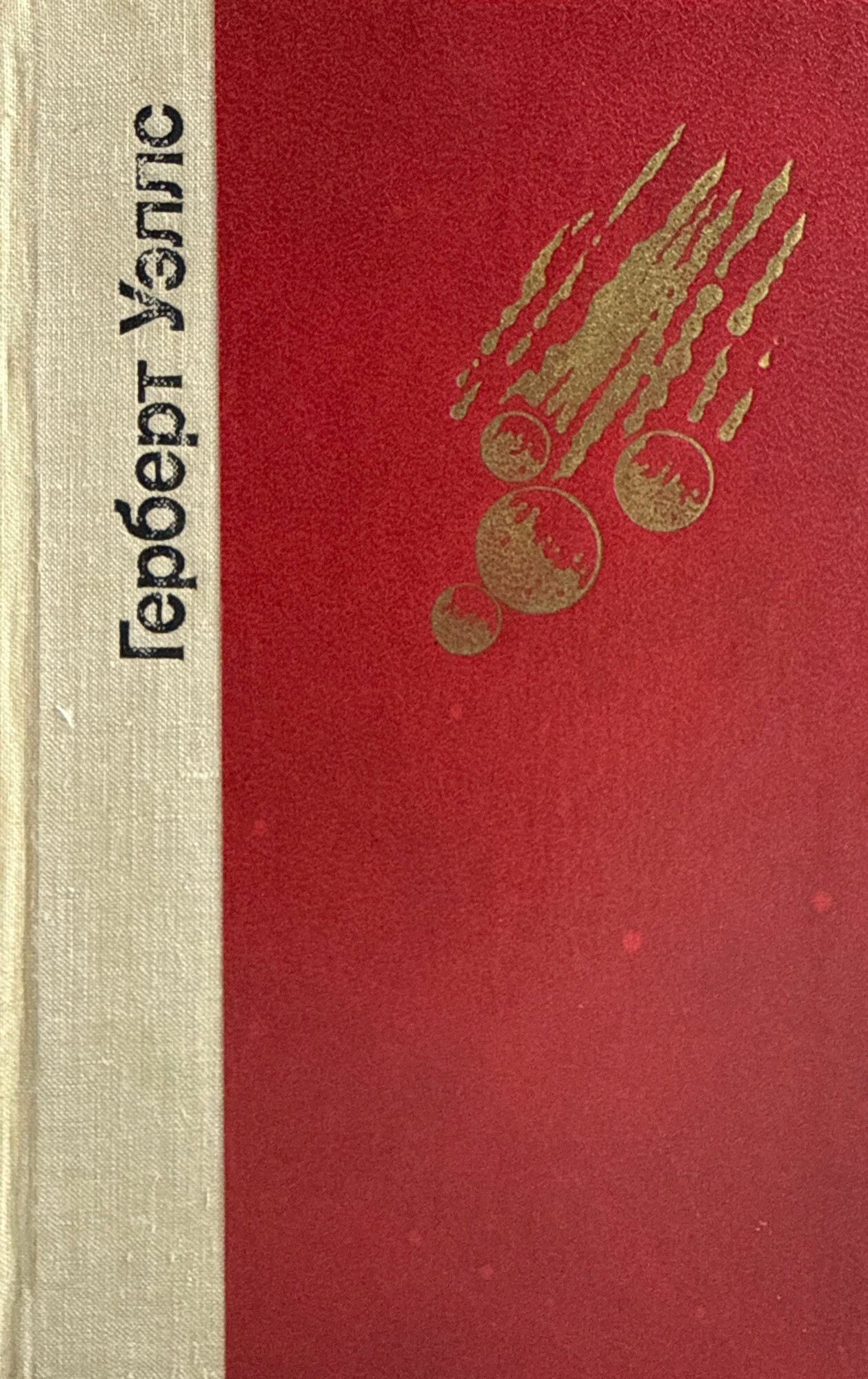 Герберт Уэллс. Избранные произведения: сборник