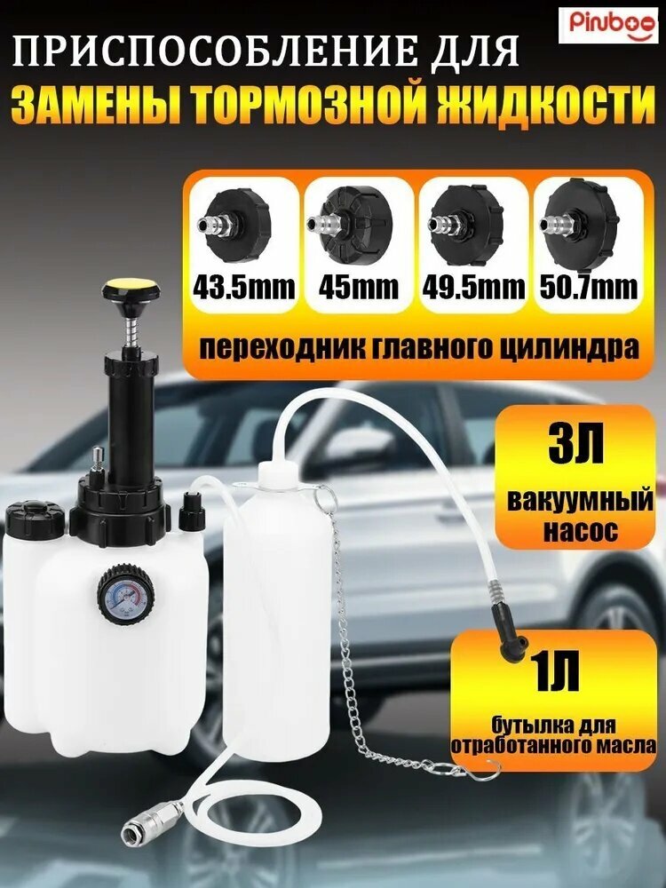 Приспособление для замены тормозной жидкости,3Л
