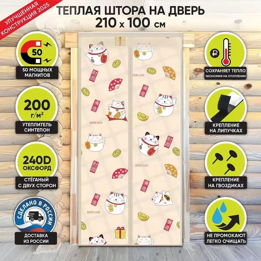 Занавеска для двери 100х210см, из оксфорда и синтепона, бежево-красная, с магнитами