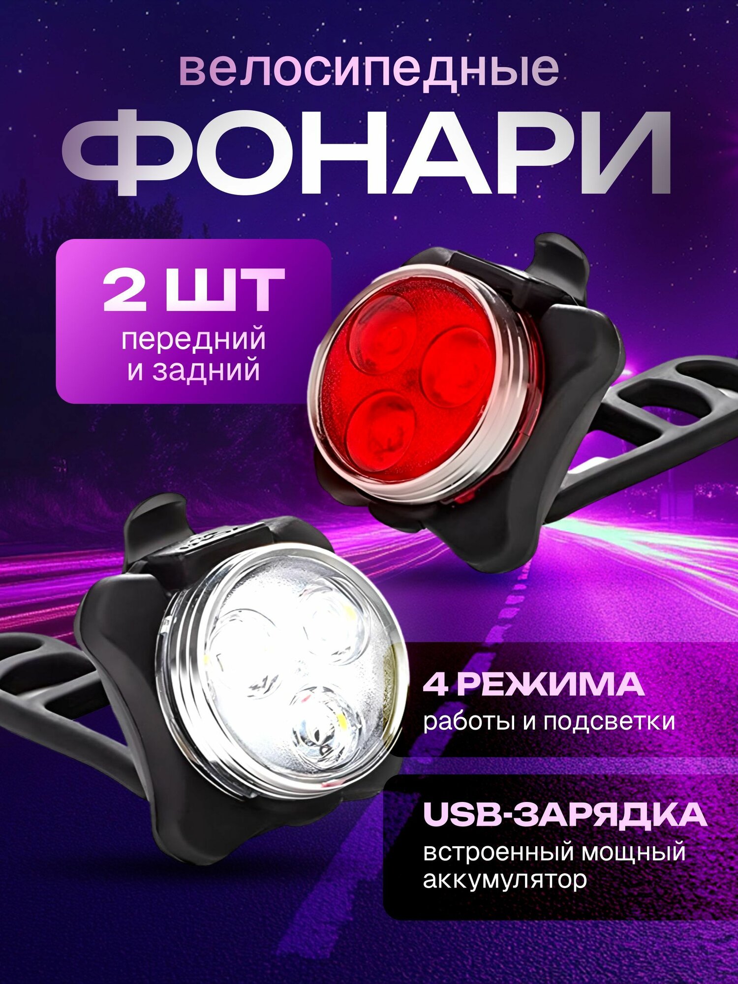 Комплект велосипедных фонарей V342, USB, влагозащищенные, 2 режима