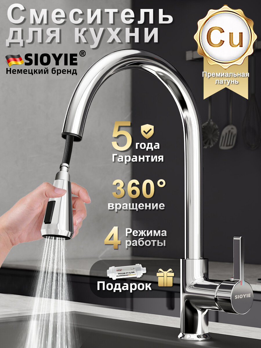 Смеситель для кухни SIOYIE LCC002 однорычажный с выдвижным изливом, латунь, хромированный