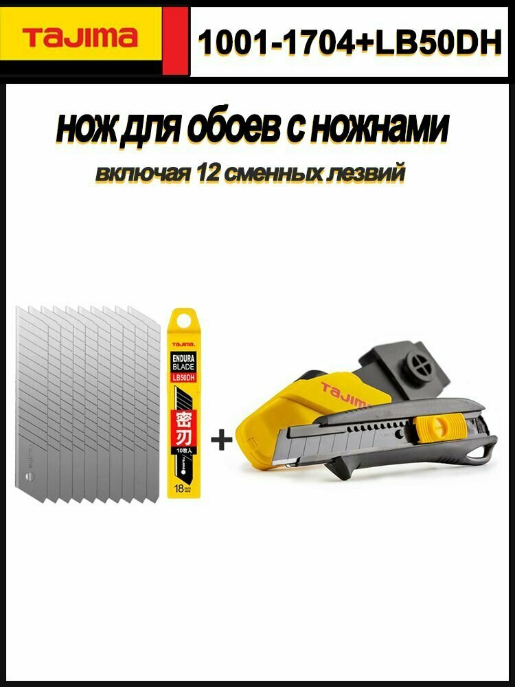 TAJIMA, нож для обоев с ножнами, 18 мм, включая 10 сменных лезвий, 1101-1704+LB50H