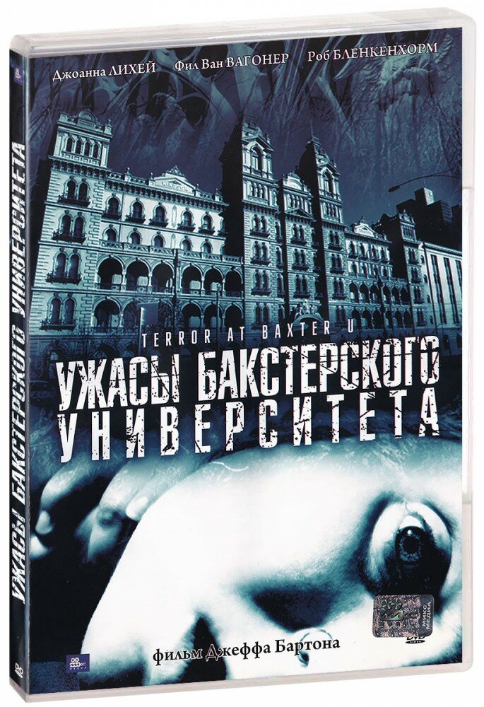 Ужасы Бакстерского Университета (DVD) (2003 год, ДВД диск, DVD Box)