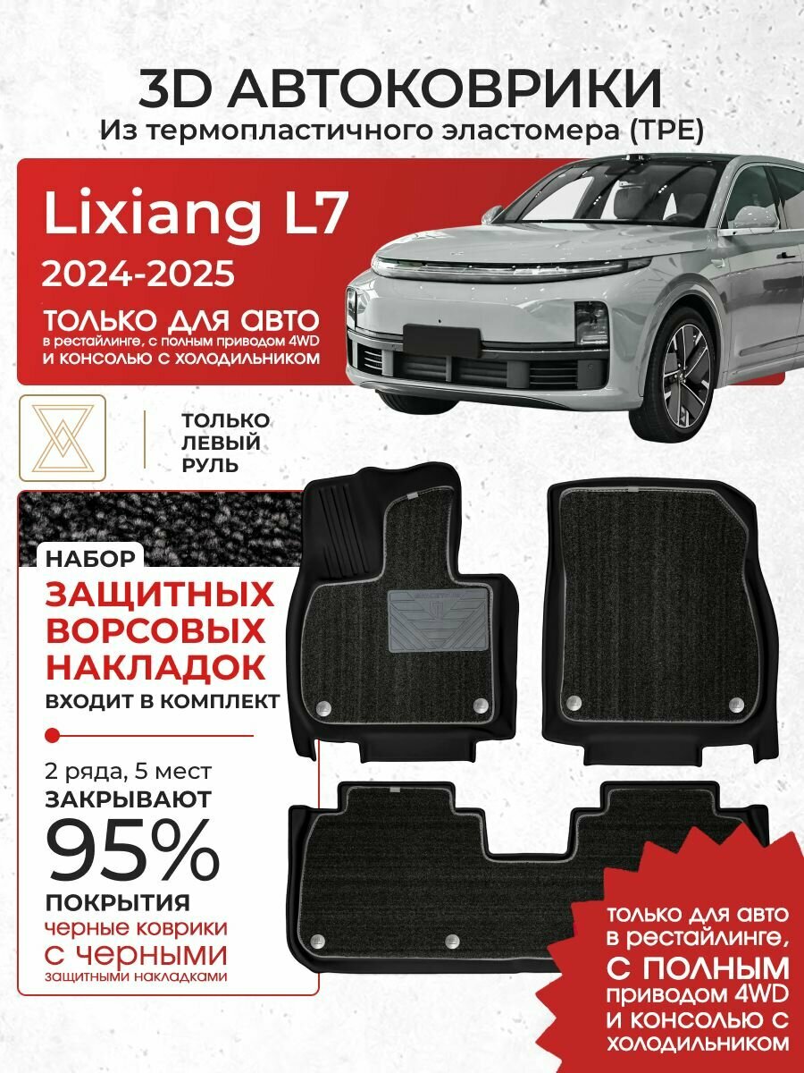 Коврики 3D в авто черные на Lixiang L7 (Лисян Л7) с 2024-2025 (рестайлинг, с холодильником), 4WD, только полный привод, комплект на 2 ряда, материал TPE (ТПЕ) с комплектом черн. защитных накладок