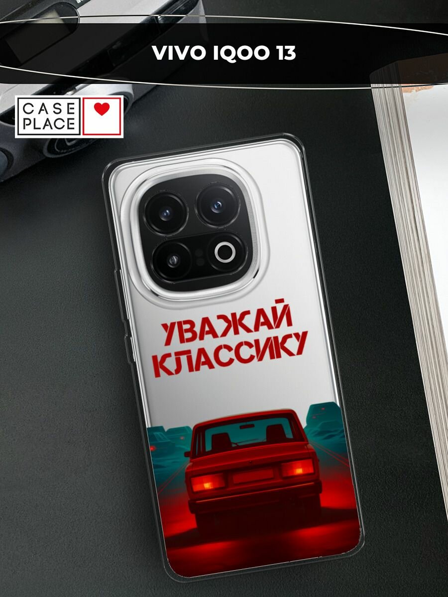 Чехол на Vivo iQOO 13 / Виво iQOO 13 с принтом Уважай классику, прозрачный
