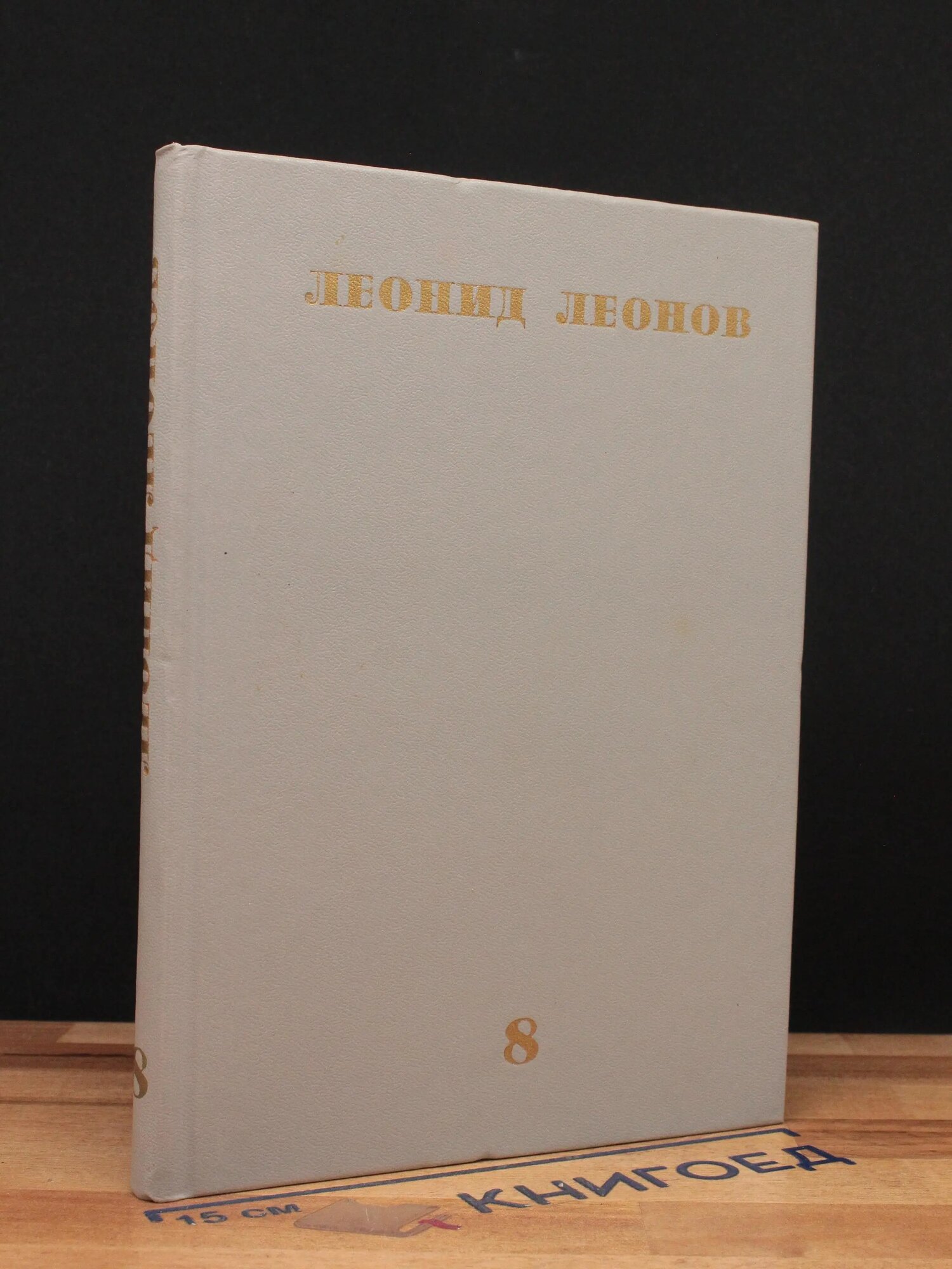 Книга. Л. Леонов. Собрание сочинений. Том 8 1983 (20373946700497)