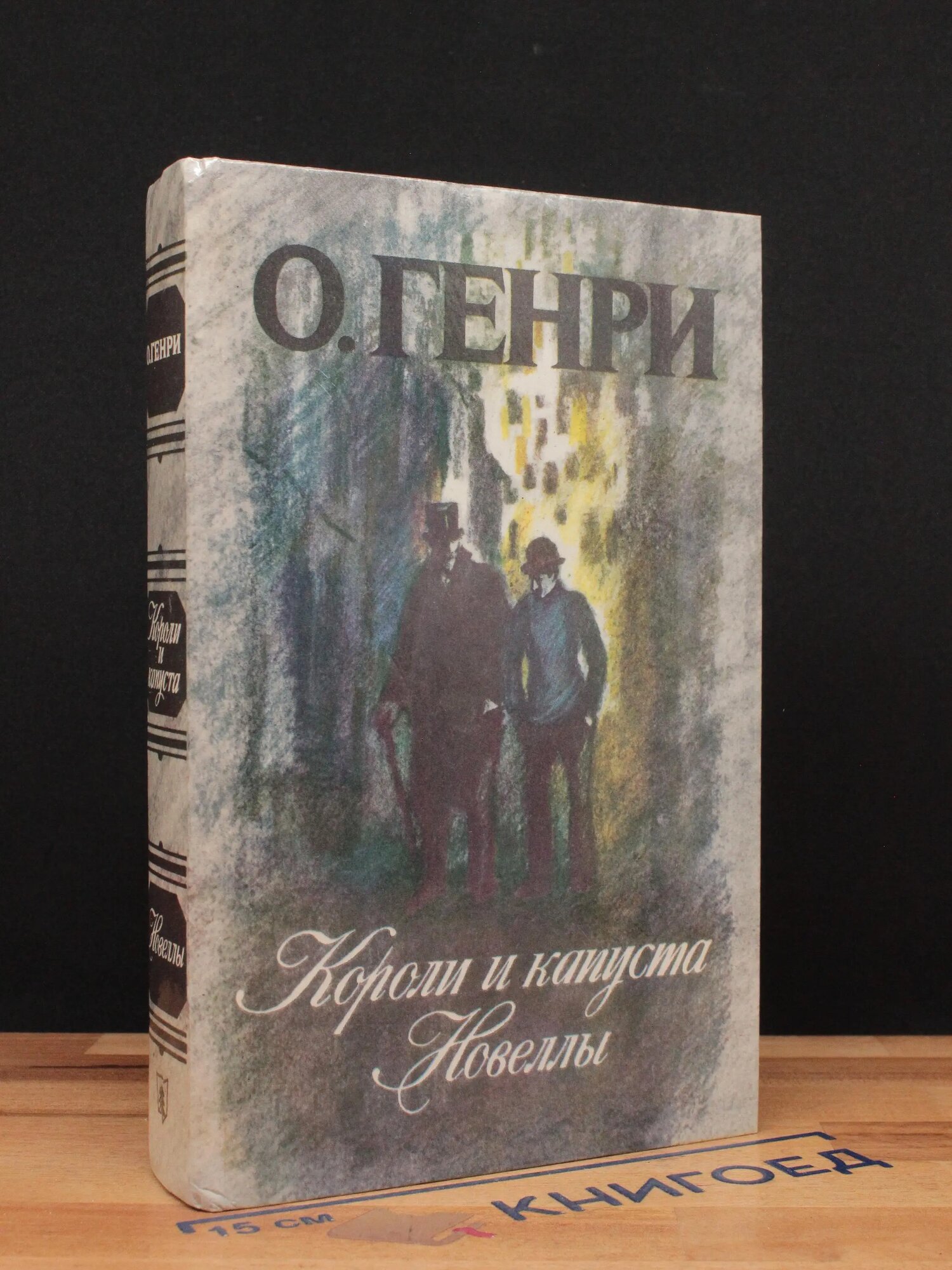 Книга. Короли и капуста. Новеллы 1986 (20373946694379)