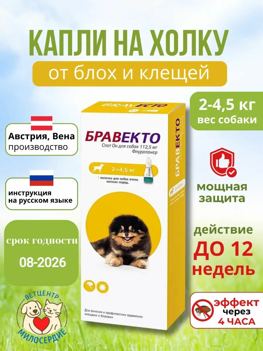 Бравекто спот он 112 мг для собак капли на холку от блох и клещей 1 пипетка MSD