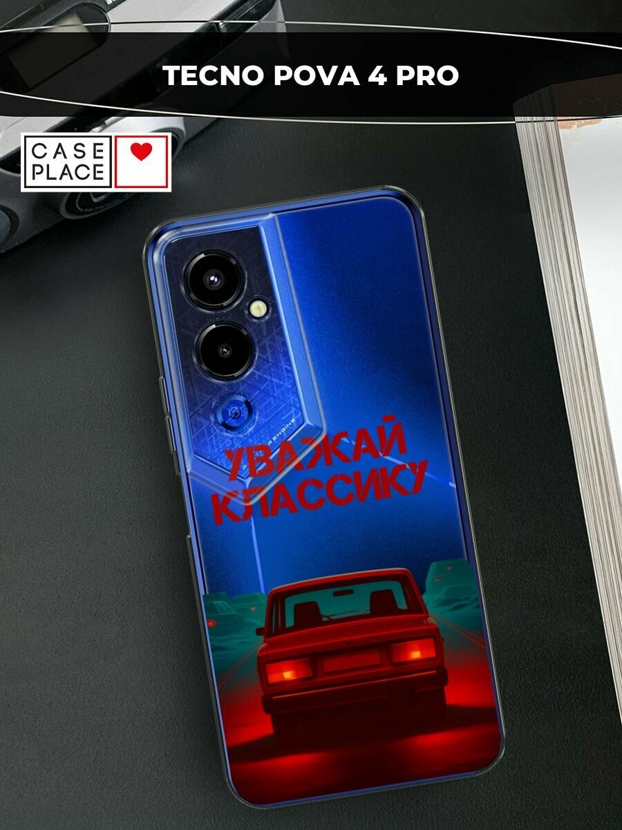 Чехол на Tecno Pova 4 pro / Техно Пова 4 Про с принтом Уважай классику, прозрачный