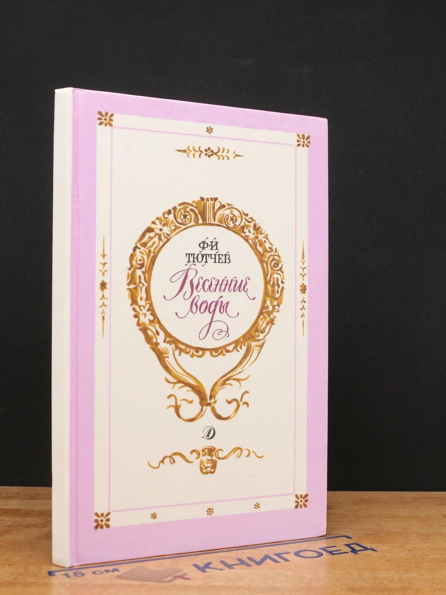 Книга. Ф. Тютчев. Весенние воды 1989 (20373946693264)