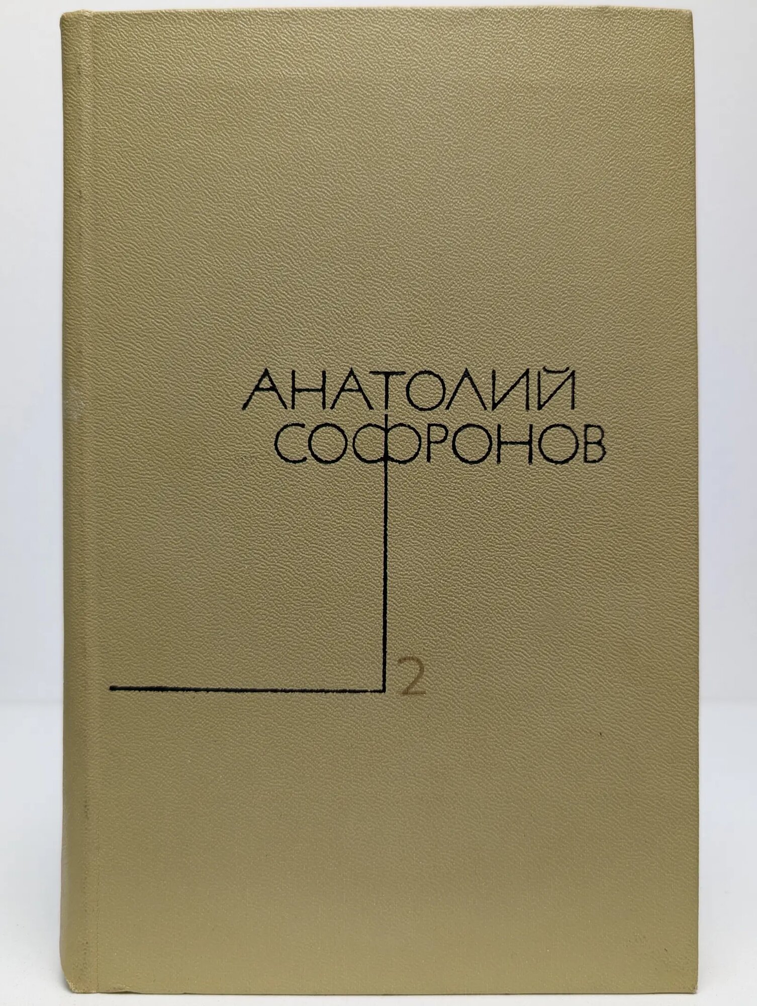 Анатолий Софронов. Собрание сочинений в 5 томах. Том 2 Софронов Анатолий Владимирович 1971