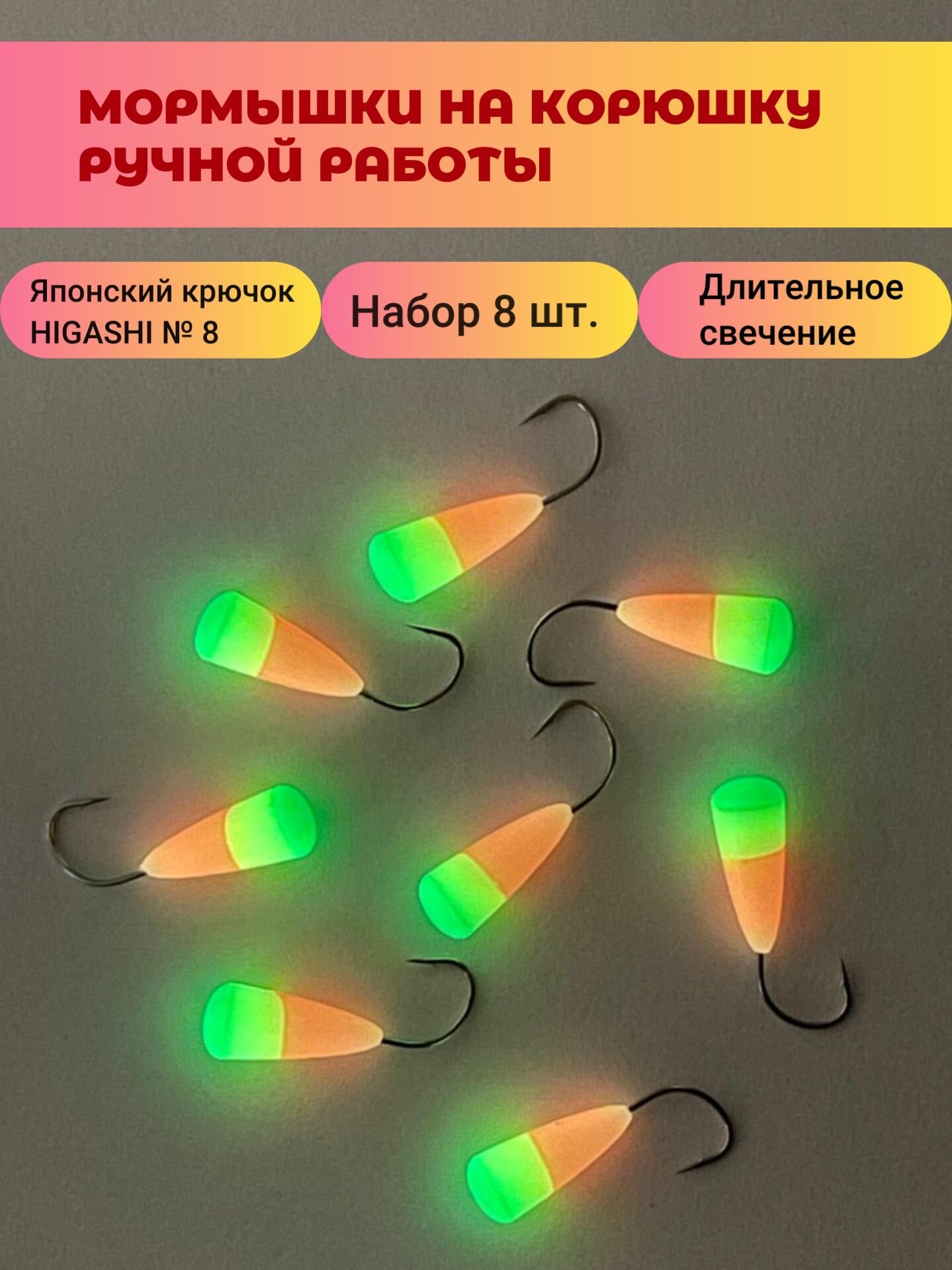 Мормышки фосфорные на корюшку, Конус, светофор набор 8 шт.