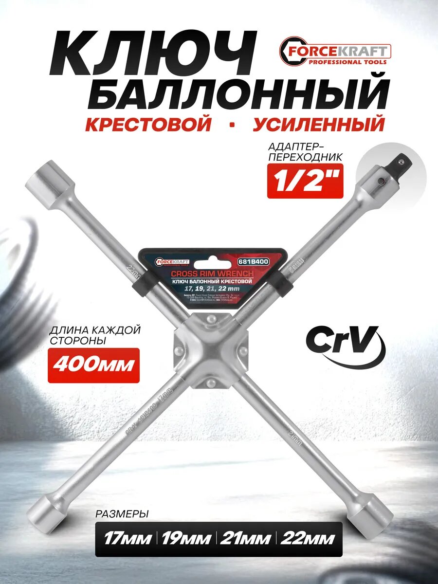 Ключ балонный крестовой 1/2