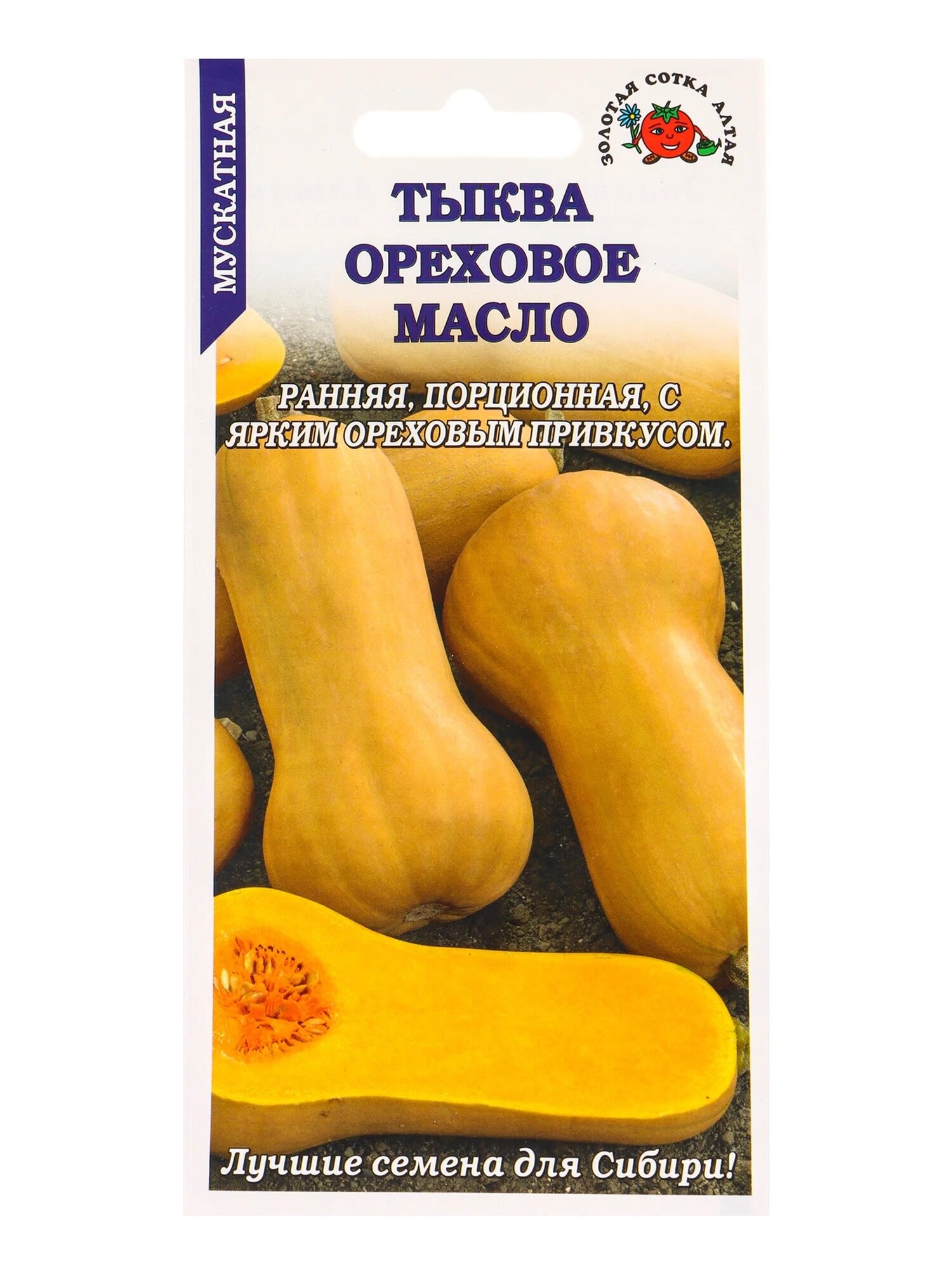 Семена Тыква мускатная «Ореховое масло», 0.5 г, ранняя, «Золотая Сотка Алтая»