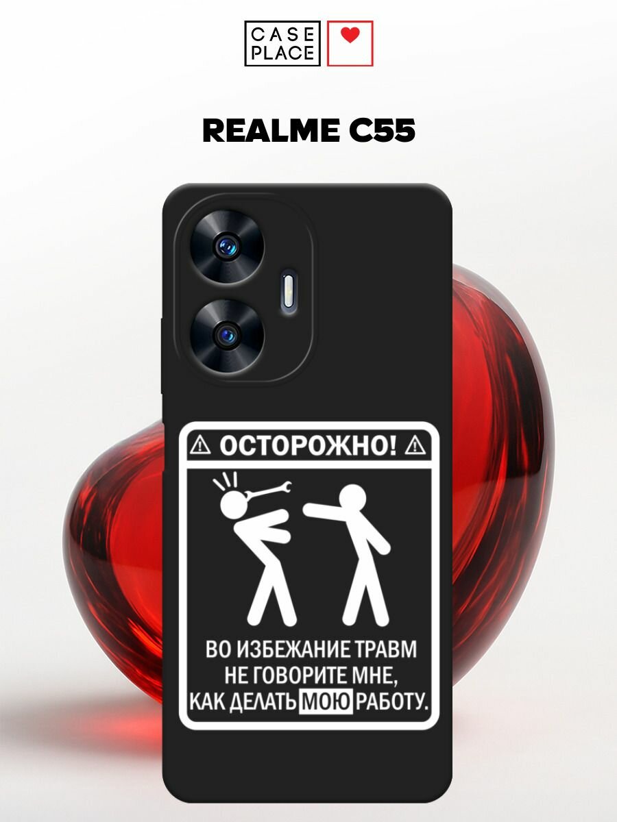 Черный матовый чехол на Realme C55 / Реалми C55 с принтом Осторожно белый