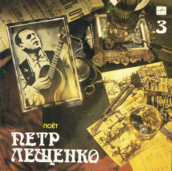 Поет Петр Лещенко (3). Виниловая пластинка 30см 1990г