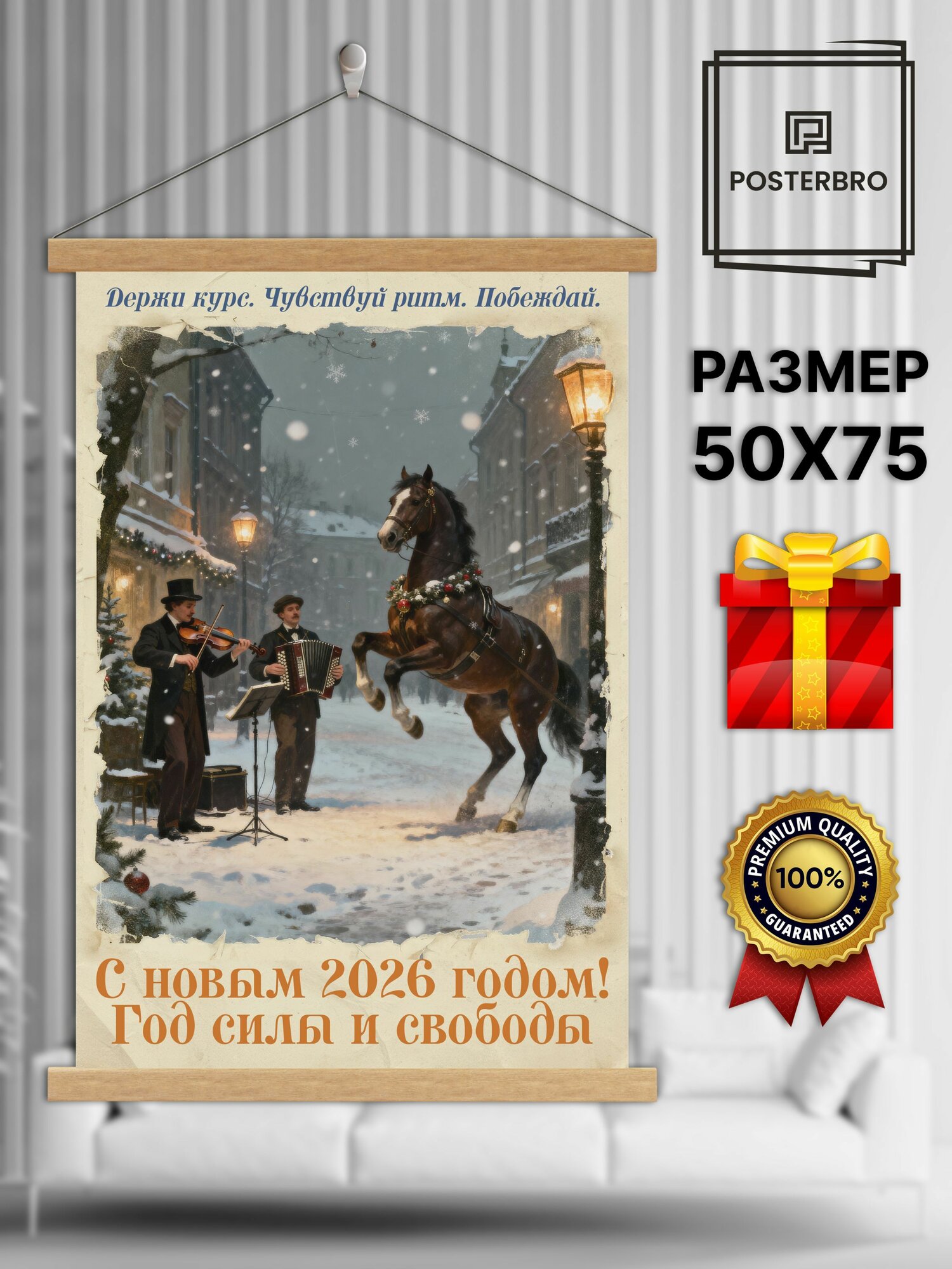 Posterbro Подарочная картина в магнитной рамке "Новый год 2026 - Год силы и свободы" 50х75 см