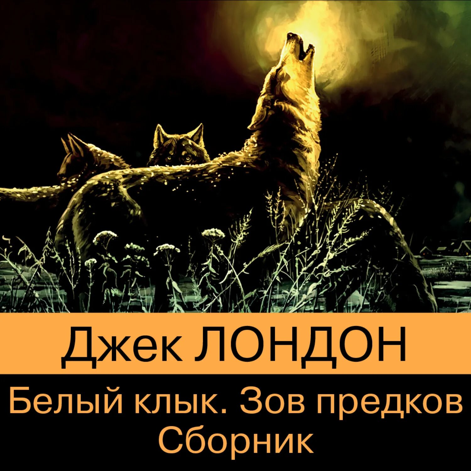 Белый Клык. Зов предков [Аудиокнига]