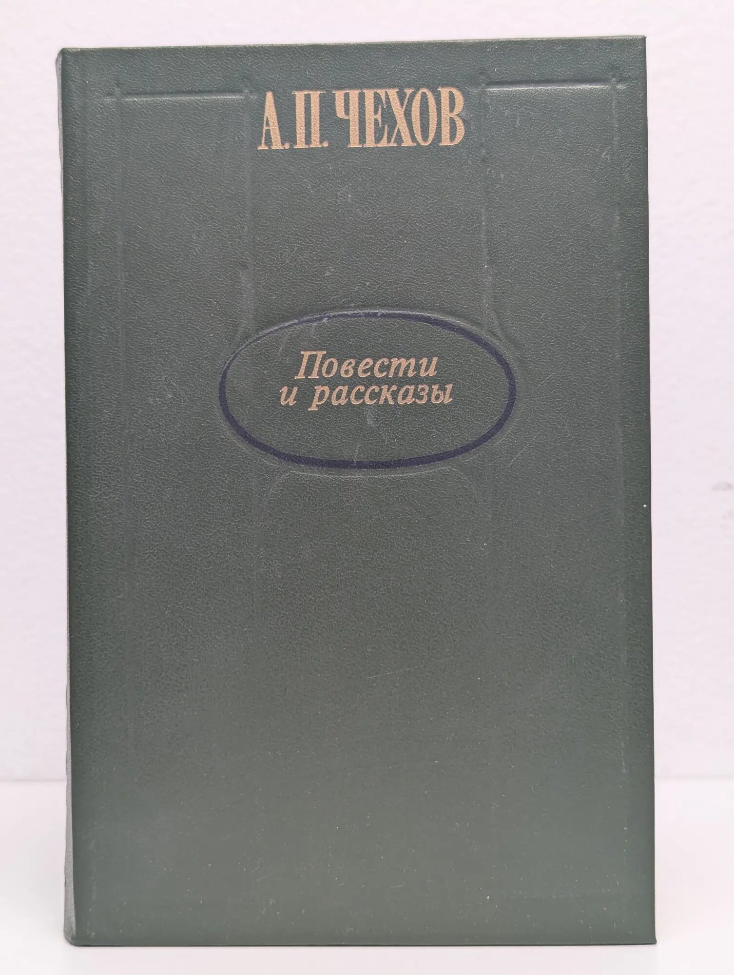 А. П. Чехов. Повести и рассказы Чехов Антон Павлович 1983