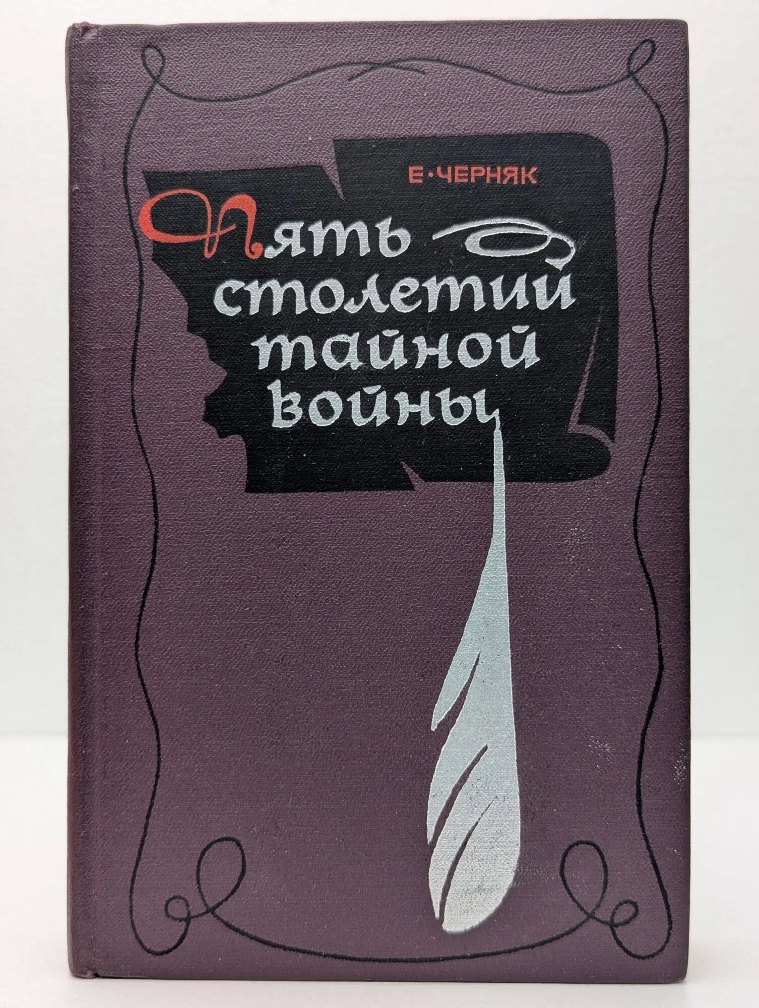 Пять столетий тайной войны Черняк Ефим Борисович 1972
