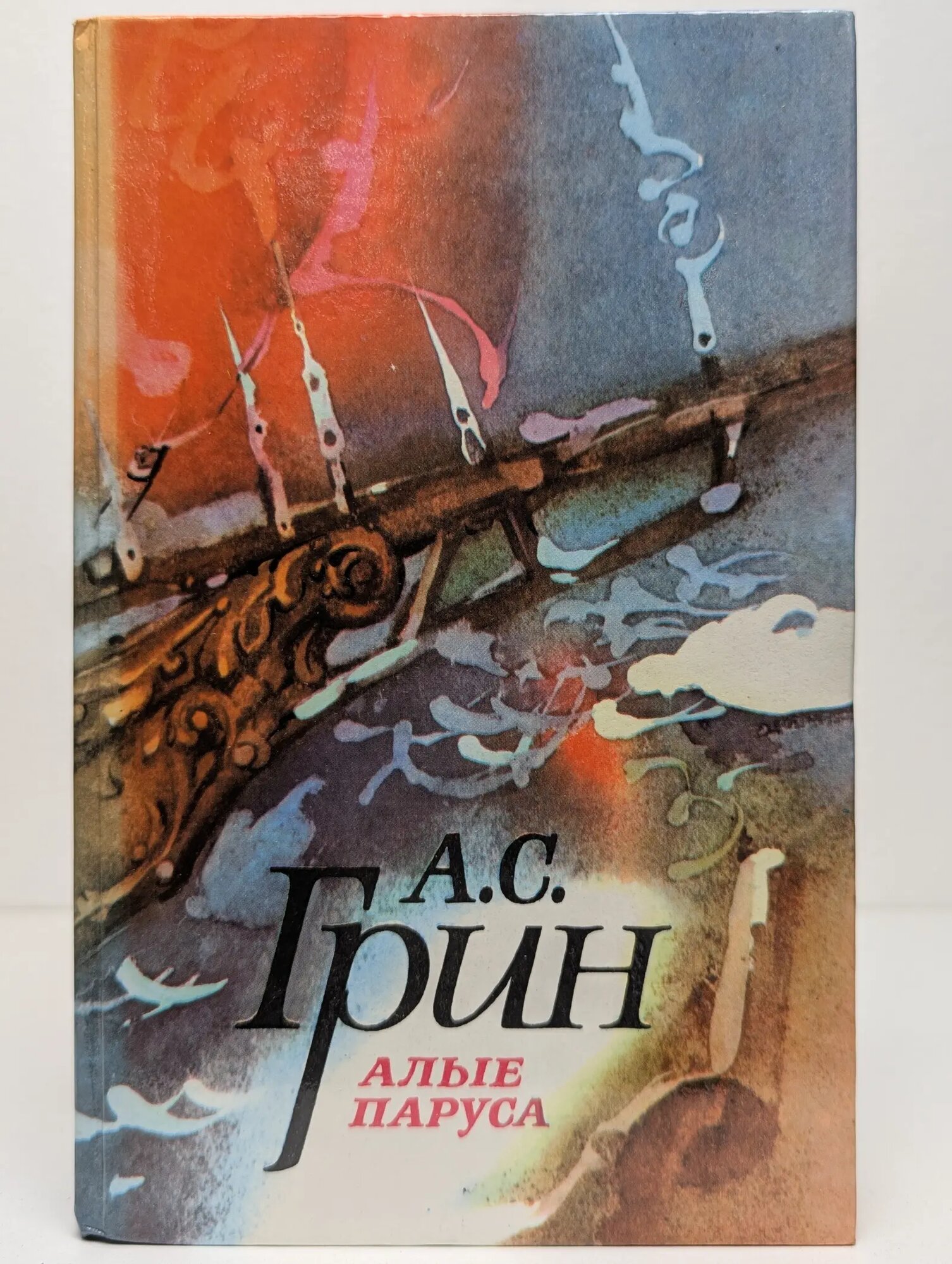 Алые паруса Грин Александр Степанович 1985