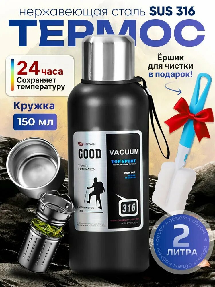 Термос 2 литра для чая металлический с кружкой и ситечком, нержавеющая сталь, черный