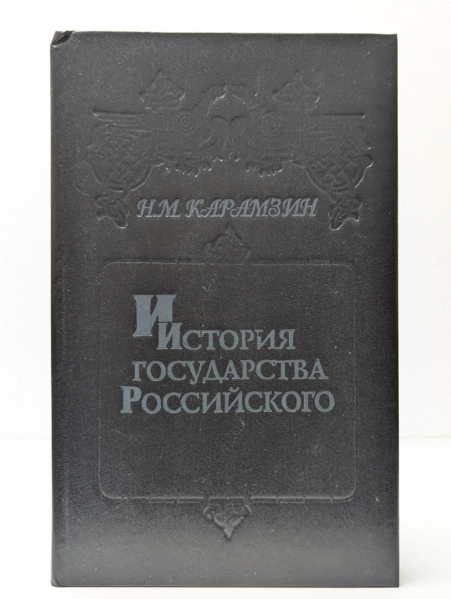 История государства Российского. Книга 3 Карамзин Николай Михайлович 1993