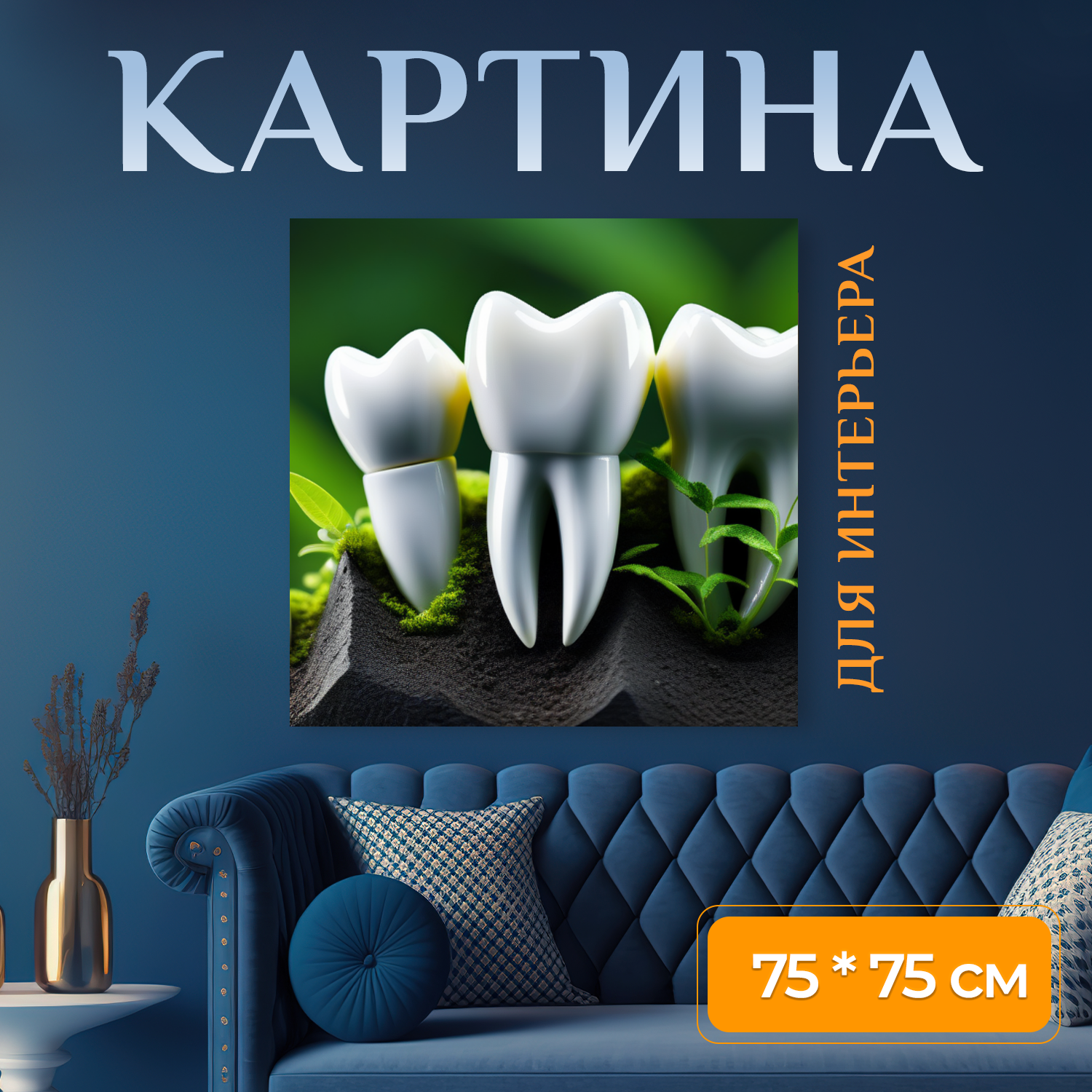 Картина на холсте "Стоматология и экология: зубы из растений" на подрамнике 75х75 см. для интерьера