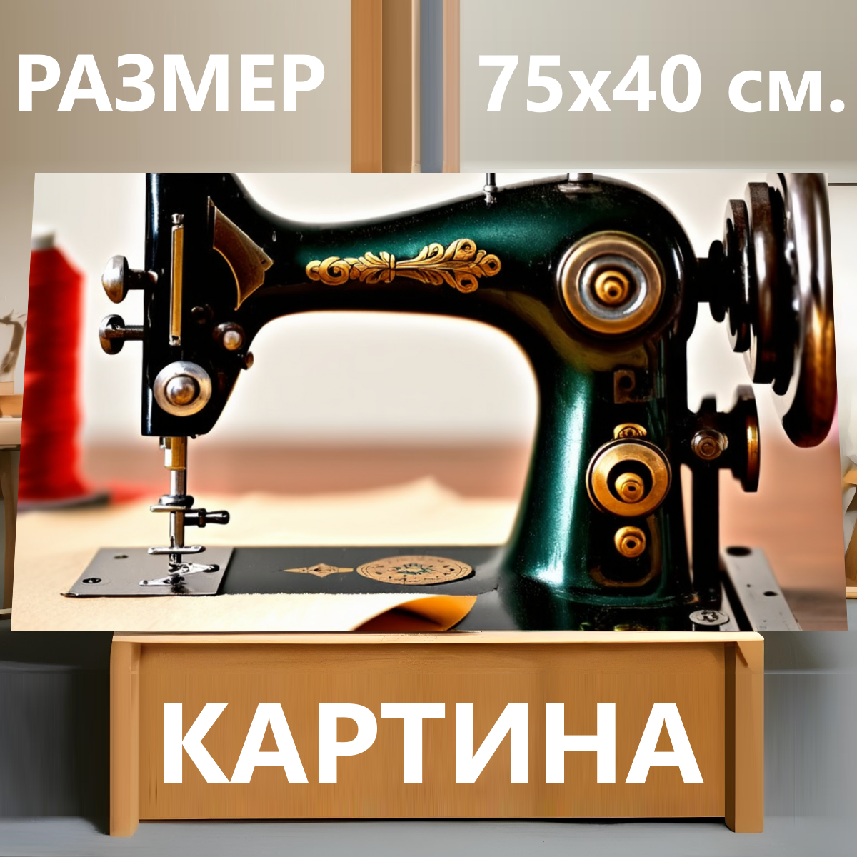 Картина на холсте "Винтаж: старинная швейная машинка с нитками и пергаментом на деревянном столе. яркие цвета ниток переплетаются с текстурой." на подрамнике 75х40 см. для интерьера