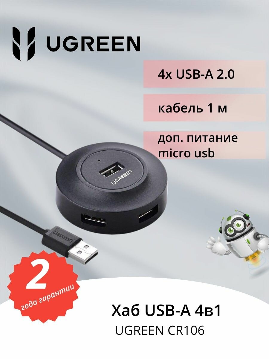 Хаб UGREEN CR106 20277 USB 2.0 to 4 USB 2.0 + порт для питания Micro USB, Black