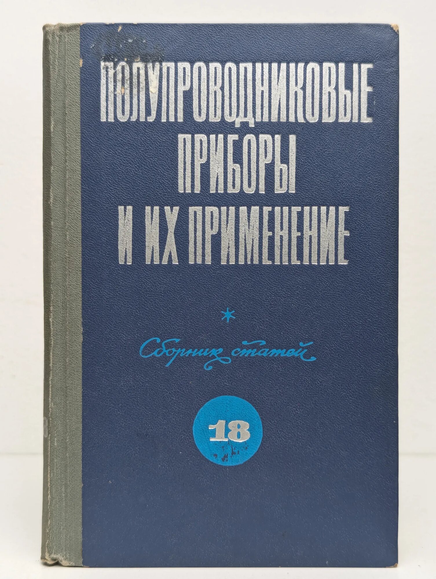 Полупроводниковые приборы и их применение. Сборник статей. Выпуск 18 Федотов Яков Андреевич (ред.) 1967