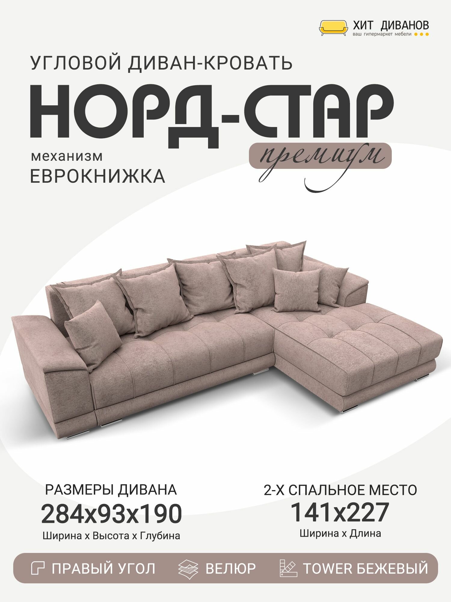Диван угловой НордСтар Премиум правый угол, TOWER 05 бежевый, 284x190x93, Хит Диванов