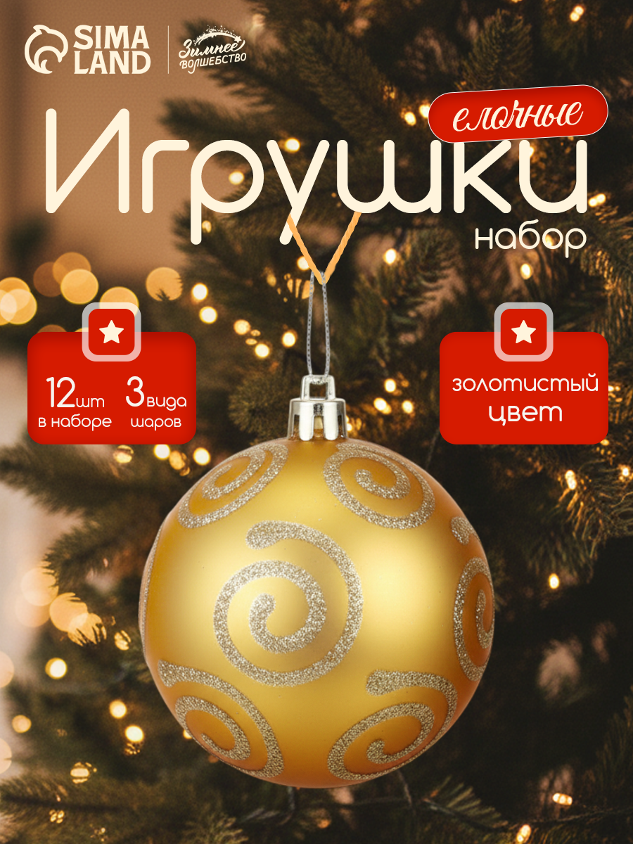 Ёлочные игрушки «Ариозо», шары новогодние, набор с бусами и мишурой, 12 шт, золотистый
