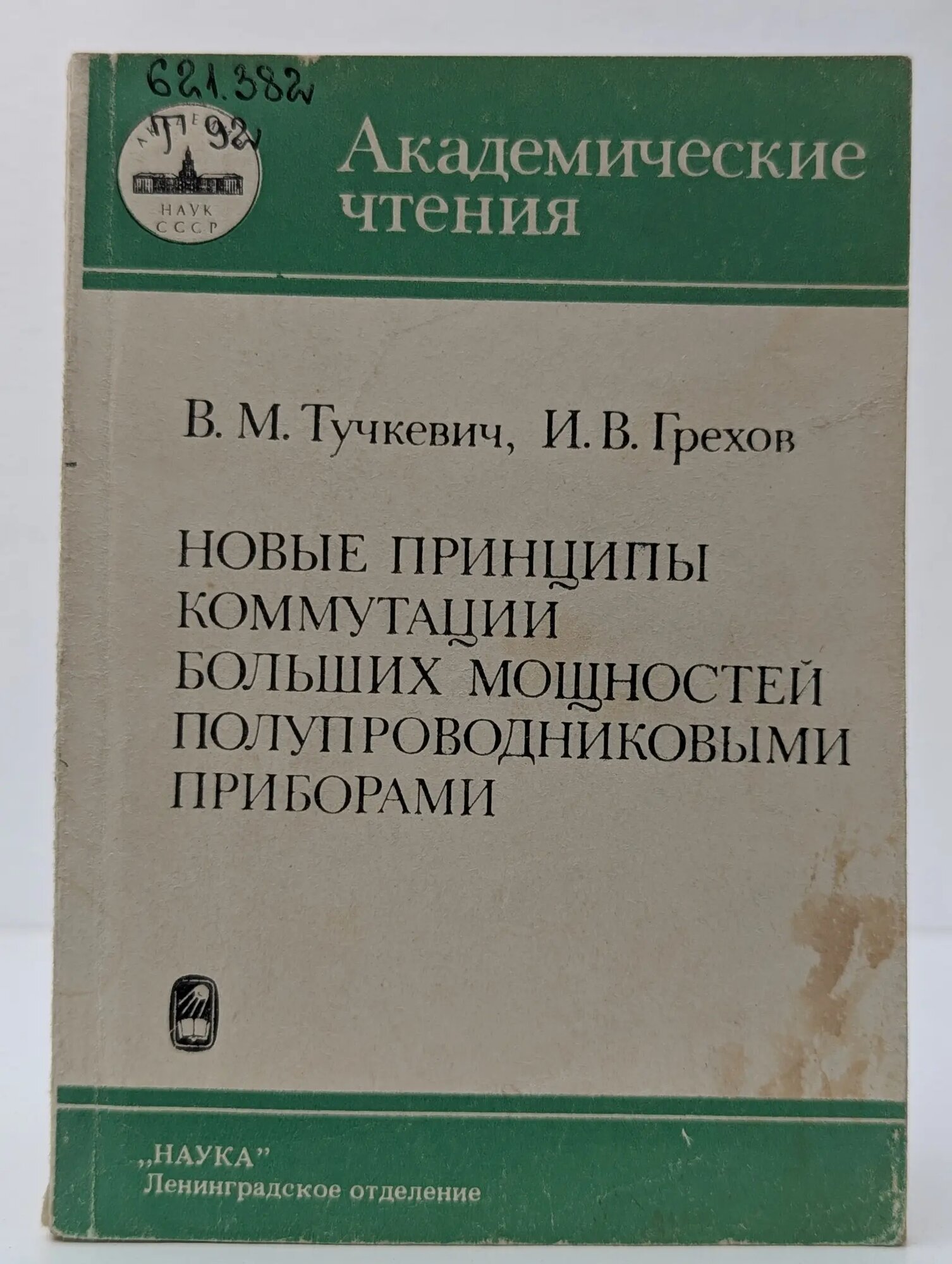 Новые принципы коммутации больших мощностей полупроводниковыми приборами Тучкевич Владимир Максимович, Грехов Игорь Всеволодович 1988