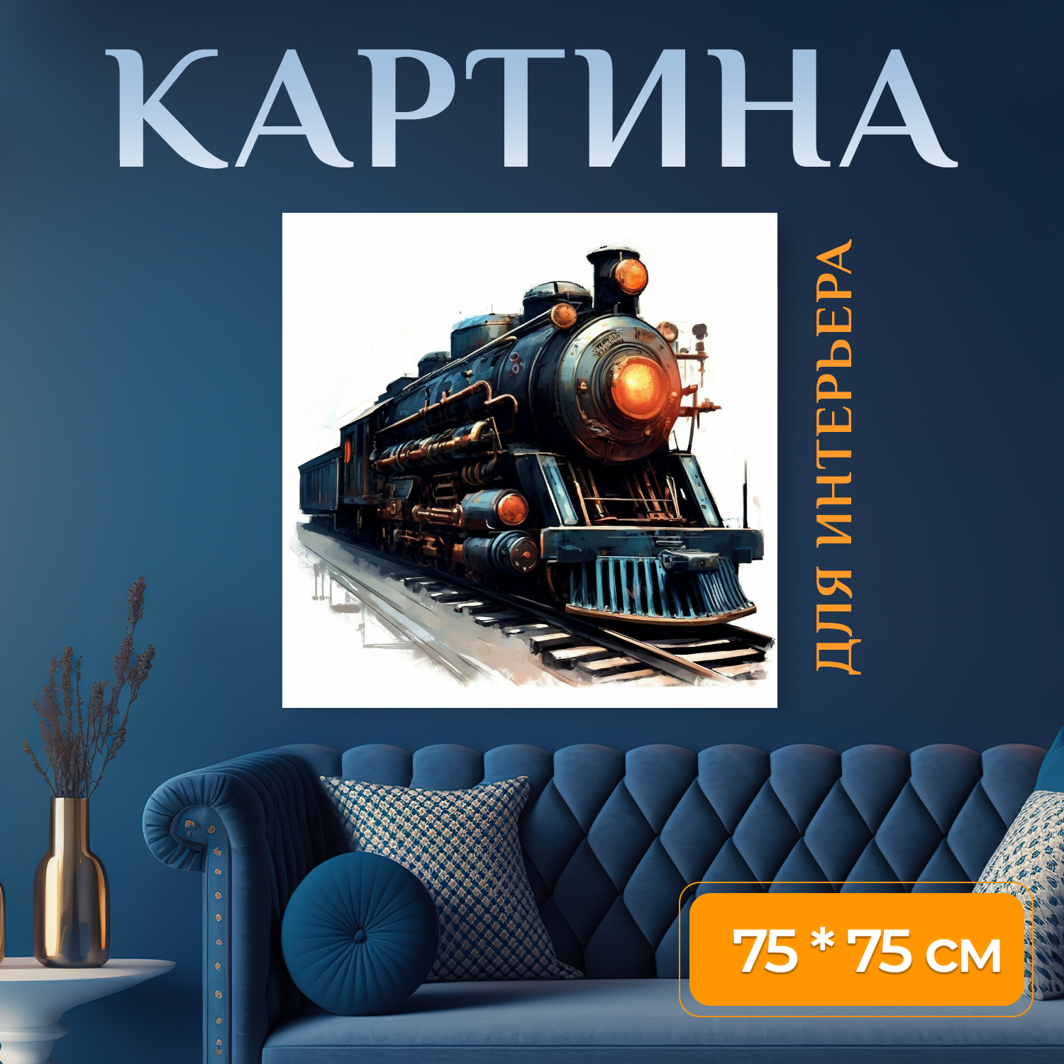 Картина на холсте "Ехать, путешествие, поезд Локомотив Поезд" на подрамнике 75х75 см. для интерьера