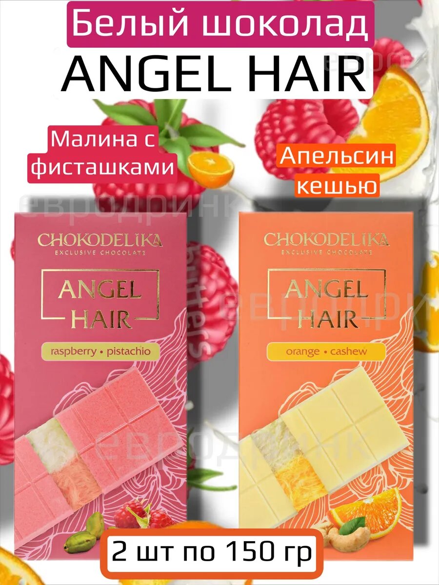 Шоколад белый ANGEL HAIR 2 шт по 150 гр