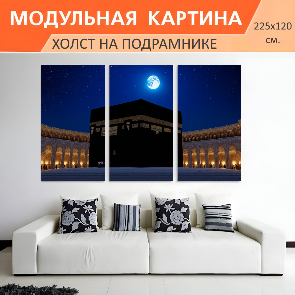 Модульная картина на холсте "В безмолвной ночи мекки, под мириадами звезд, кааба светится мягким светом луны, создавая атмосферу." триптих на подрамнике 225х120 см. для интерьера