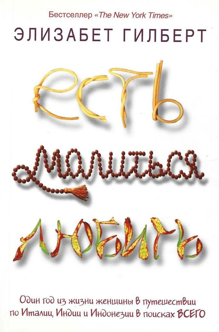 Есть, молиться, любить