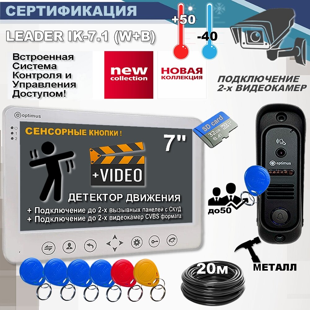 Комплект видеодомофона Optimus Leader IK-7.1 (w+b)