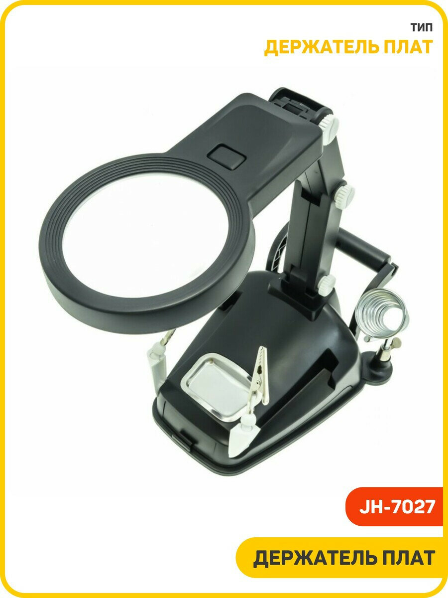 Держатель плат "третья рука" с лупой и подсветкой JH-7027