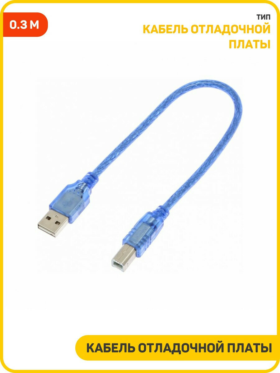 Кабель отладочной платы USB-A - USB-B, 0.3 м