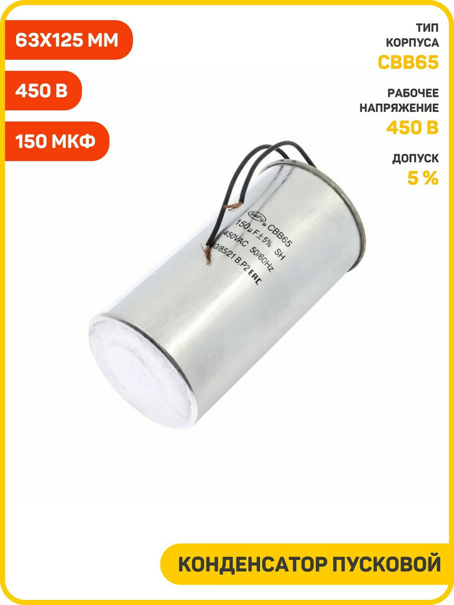 Конденсатор Saifu пусковой 150 мкФ/450 В с проводом (63x125 мм) (CBB65)