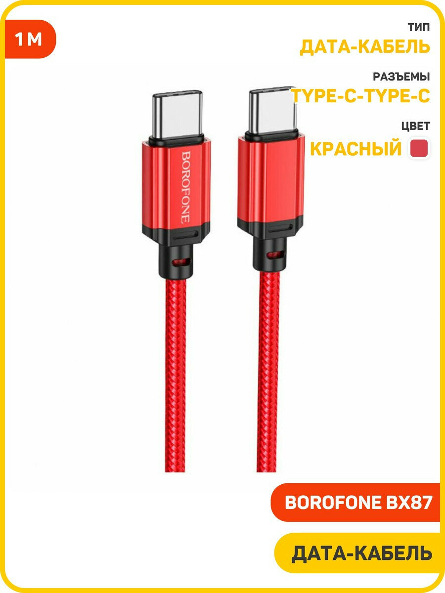 Дата-кабель Borofone BX87 Type-C-Type-C, 1 м, красный